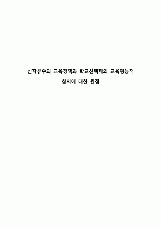 신자유주의 교육정책과 학교선택제의 교육평등적 함의에 대한 관점
