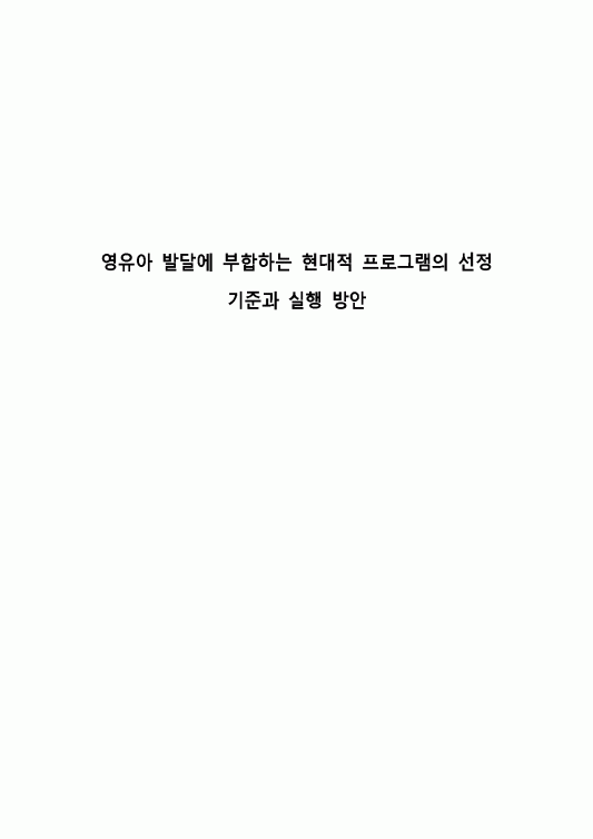 영유아 발달에 부합하는 현대적 프로그램의 선정 기준과 실행 방안