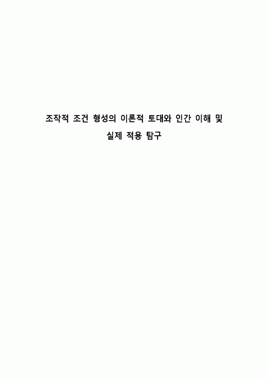 조작적 조건 형성의 이론적 토대와 인간 이해 및 실제 적용 탐구