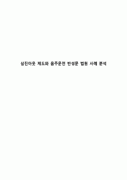 삼진아웃 제도와 음주운전 반성문 법원 사례 분석