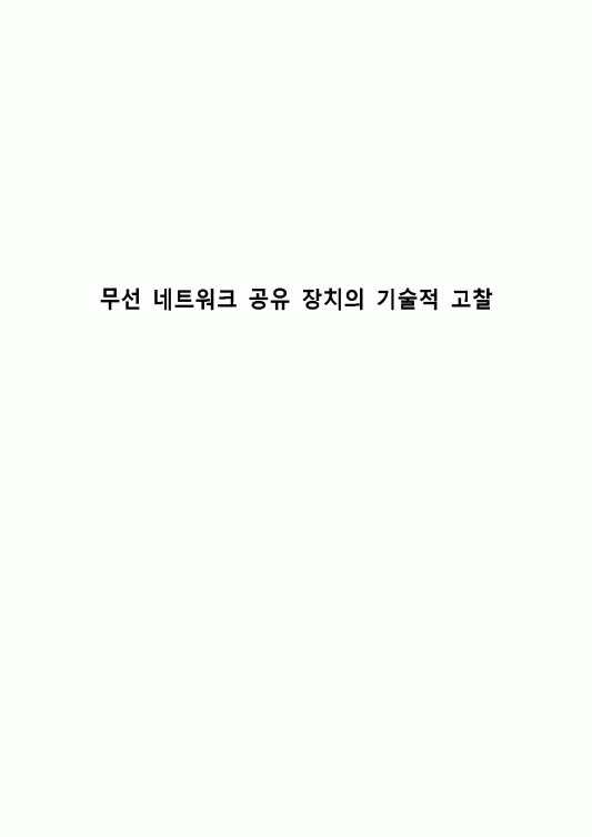 무선 네트워크 공유 장치의 기술적 고찰