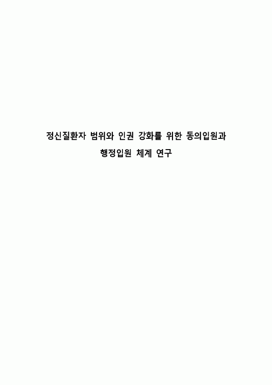 정신질환자 범위와 인권 강화를 위한 동의입원과 행정입원 체계 연구