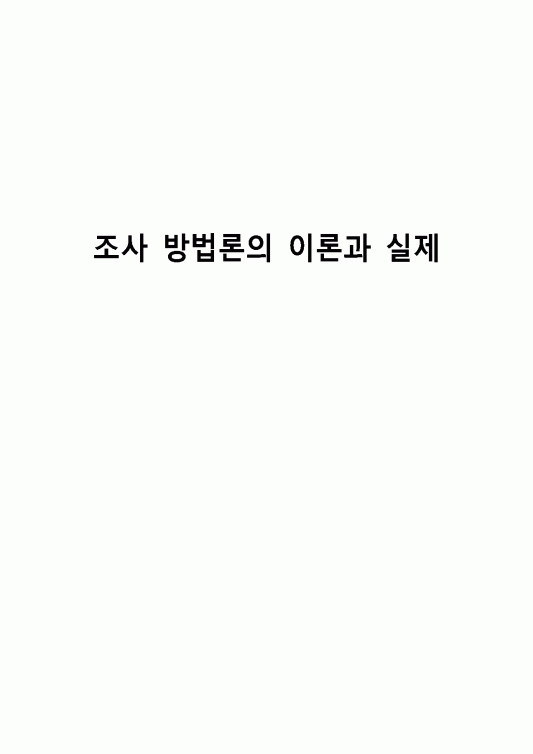 조사 방법론의 이론과 실제