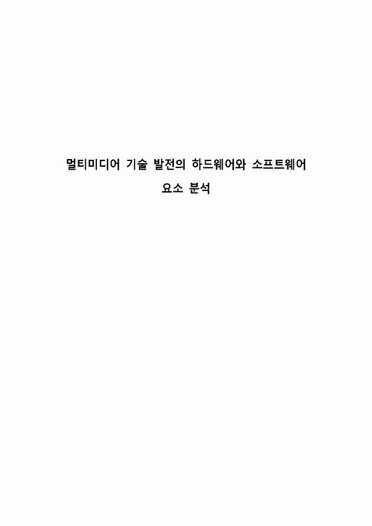멀티미디어 기술 발전의 하드웨어와 소프트웨어 요소 분석