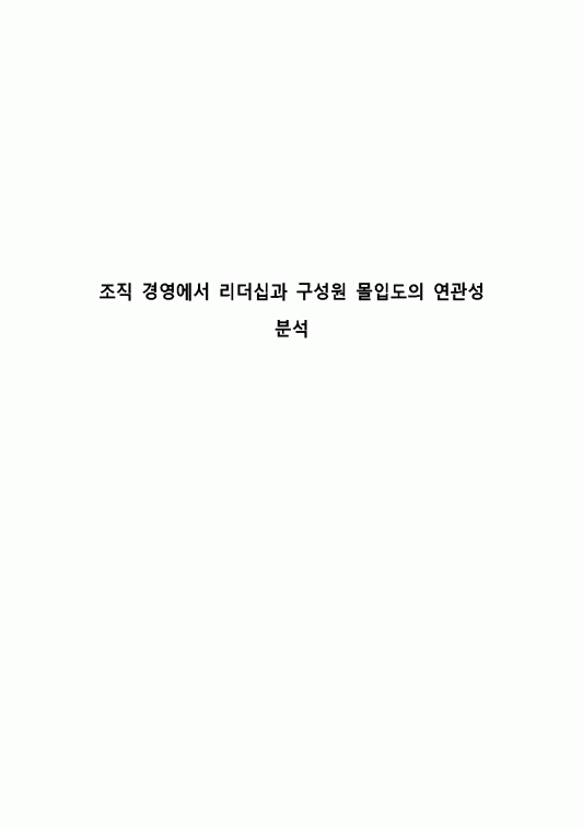 조직 경영에서 리더십과 구성원 몰입도의 연관성 분석