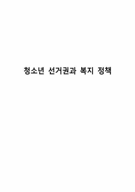 청소년 선거권과 복지 정책