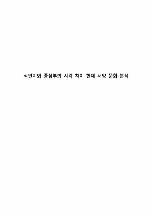 식민지와 중심부의 시각 차이 현대 서양 문화 분석