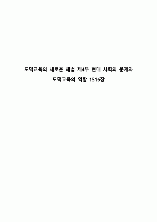 도덕교육의 새로운 해법 제4부 현대 사회의 문제와 도덕교육의 역할 1516장