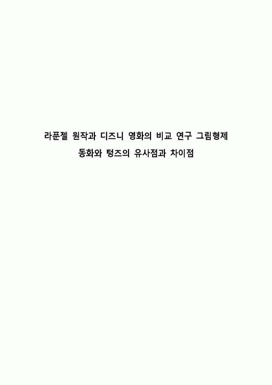 라푼젤 원작과 디즈니 영화의 비교 연구 그림형제 동화와 텅즈의 유사점과 차이점