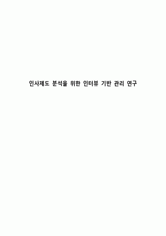 인사제도 분석을 위한 인터뷰 기반 관리 연구