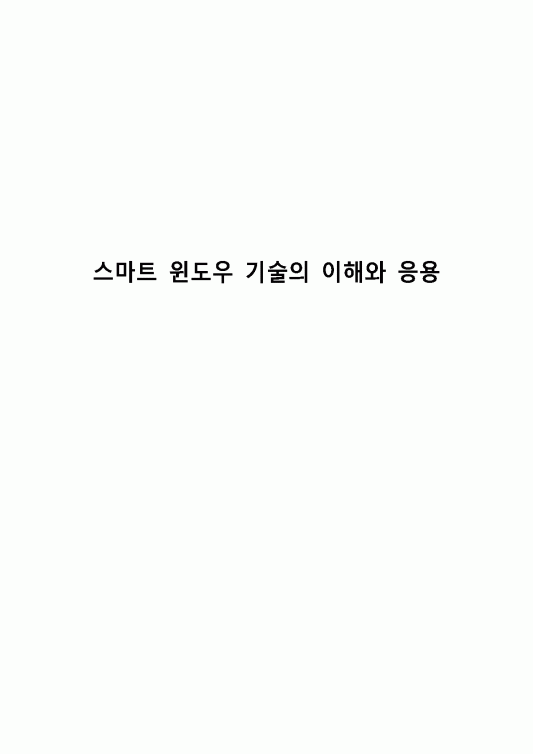 스마트 윈도우 기술의 이해와 응용