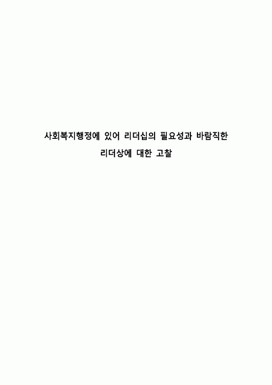 사회복지행정에 있어 리더십의 필요성과 바람직한 리더상에 대한 고찰