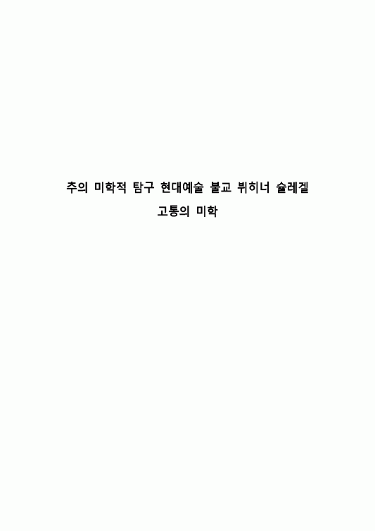 추의 미학적 탐구 현대예술 불교 뷔히너 슐레겔 고통의 미학