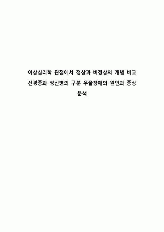 이상심리학 관점에서 정상과 비정상의 개념 비교 신경증과 정신병의 구분 우울장애의 원인과 증상 분석