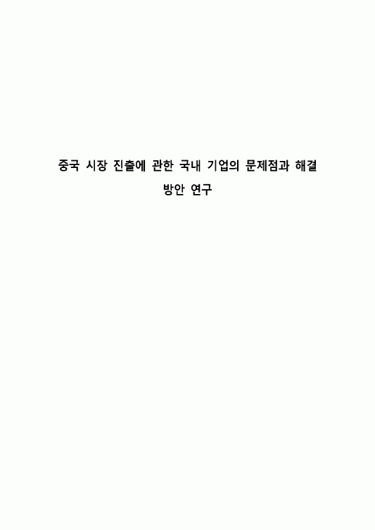 중국 시장 진출에 관한 국내 기업의 문제점과 해결 방안 연구