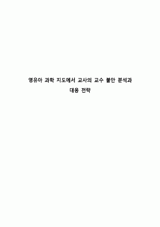 영유아 과학 지도에서 교사의 교수 불안 분석과 대응 전략