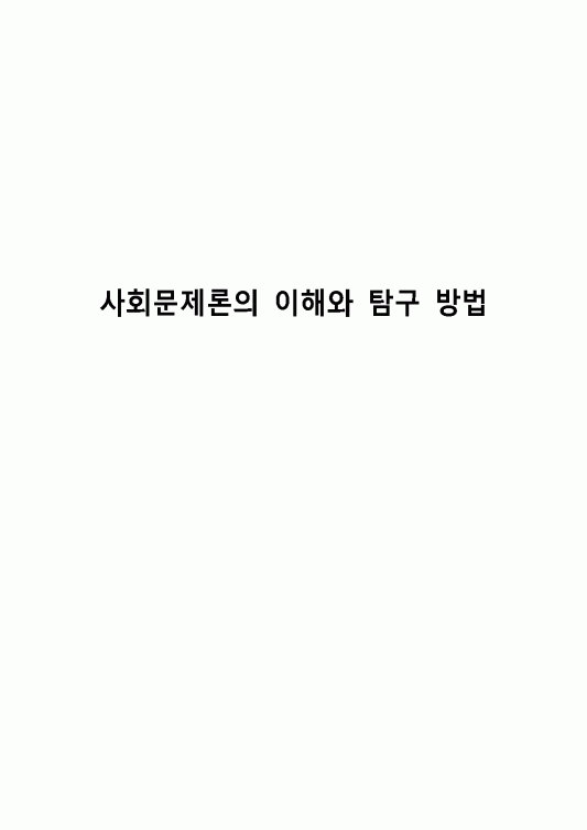 사회문제론의 이해와 탐구 방법