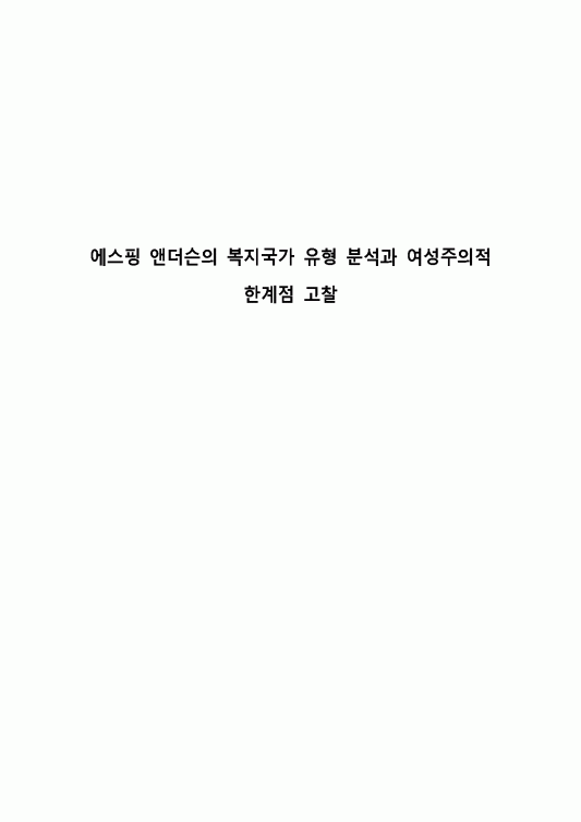 에스핑 앤더슨의 복지국가 유형 분석과 여성주의적 한계점 고찰