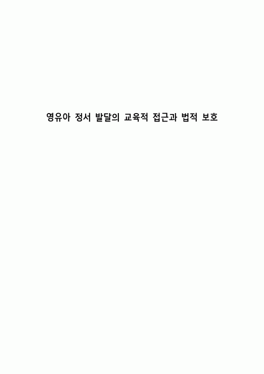 영유아 정서 발달의 교육적 접근과 법적 보호