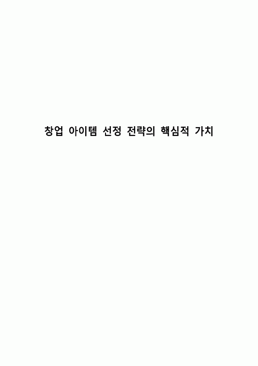 창업 아이템 선정 전략의 핵심적 가치