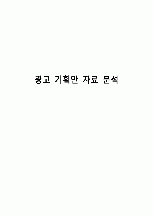 광고 기획안 자료 분석