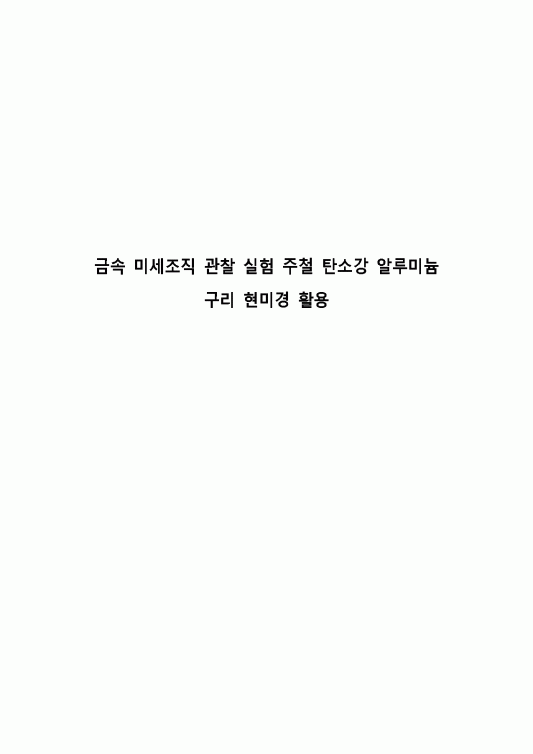 금속 미세조직 관찰 실험 주철 탄소강 알루미늄 구리 현미경 활용