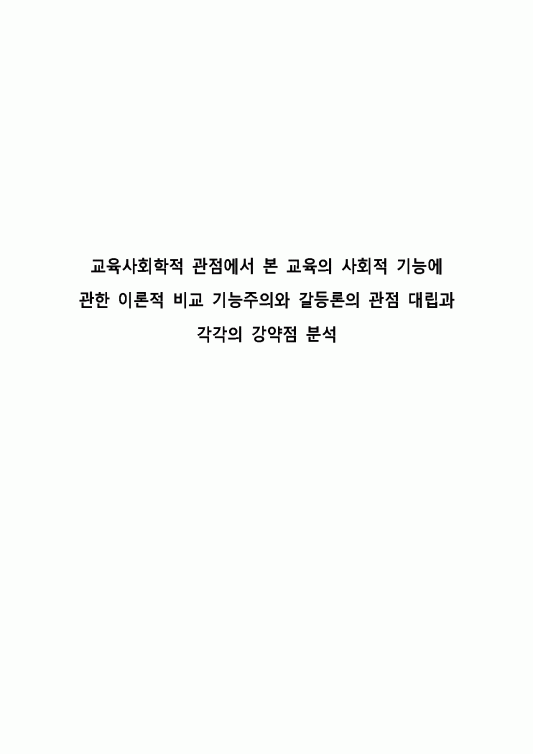 교육사회학적 관점에서 본 교육의 사회적 기능에 관한 이론적 비교 기능주의와 갈등론의 관점 대립과 각각의 강약점 분석