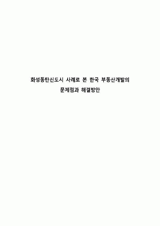화성동탄신도시 사례로 본 한국 부동산개발의 문제점과 해결방안