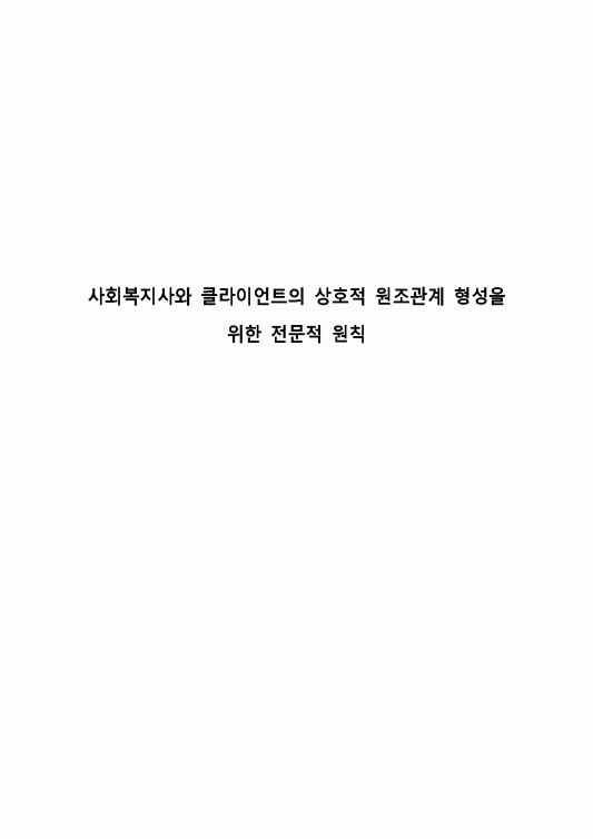 사회복지사와 클라이언트의 상호적 원조관계 형성을 위한 전문적 원칙