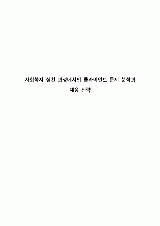 사회복지 실천 과정에서의 클라이언트 문제 분석과 대응 전략