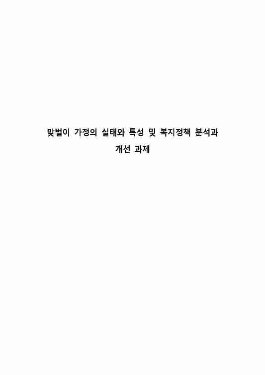 맞벌이 가정의 실태와 특성 및 복지정책 분석과 개선 과제
