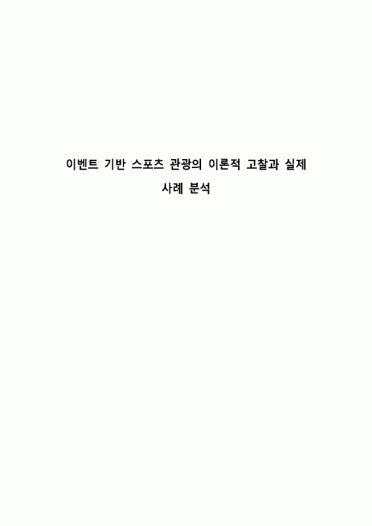 이벤트 기반 스포츠 관광의 이론적 고찰과 실제 사례 분석