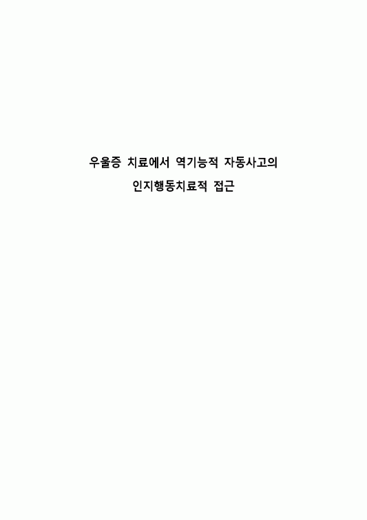 우울증 치료에서 역기능적 자동사고의 인지행동치료적 접근