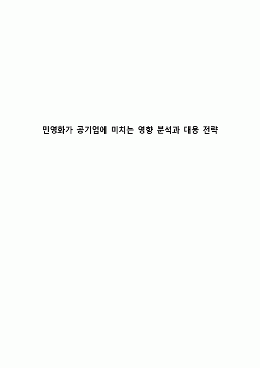 민영화가 공기업에 미치는 영향 분석과 대응 전략