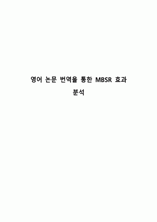 영어 논문 번역을 통한 MBSR 효과 분석