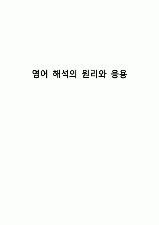 영어 해석의 원리와 응용