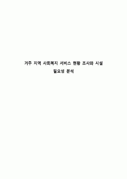 거주 지역 사회복지 서비스 현황 조사와 시설 필요성 분석
