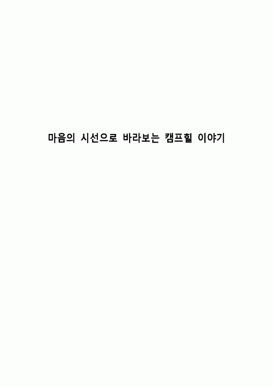 마음의 시선으로 바라보는 캠프힐 이야기
