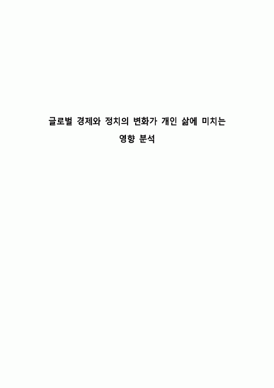 글로벌 경제와 정치의 변화가 개인 삶에 미치는 영향 분석