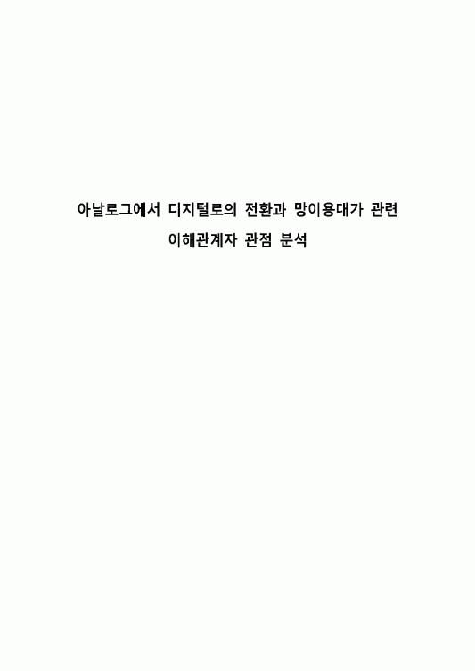 아날로그에서 디지털로의 전환과 망이용대가 관련 이해관계자 관점 분석
