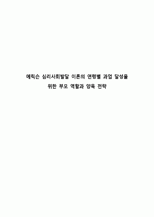 에릭슨 심리사회발달 이론의 연령별 과업 달성을 위한 부모 역할과 양육 전략