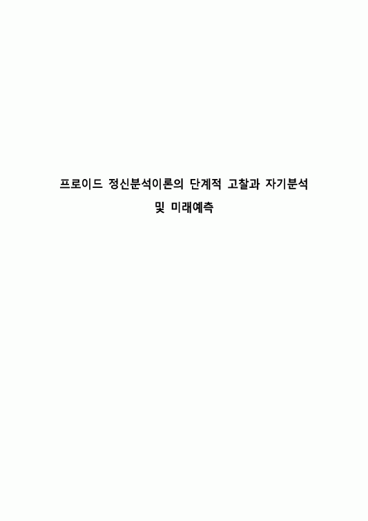 프로이드 정신분석이론의 단계적 고찰과 자기분석 및 미래예측