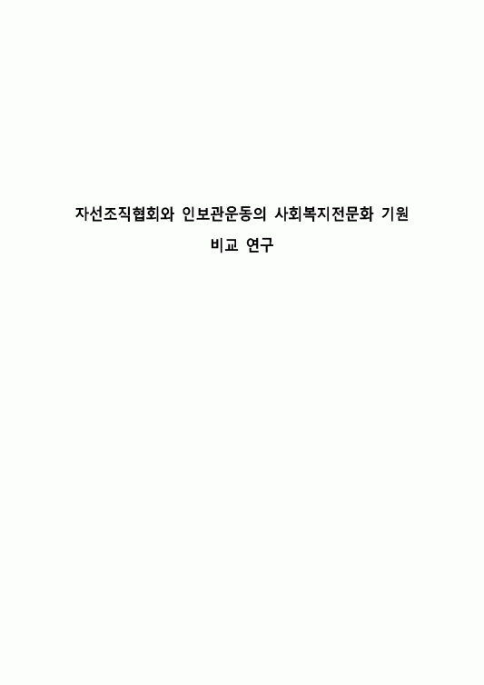 자선조직협회와 인보관운동의 사회복지전문화 기원 비교 연구