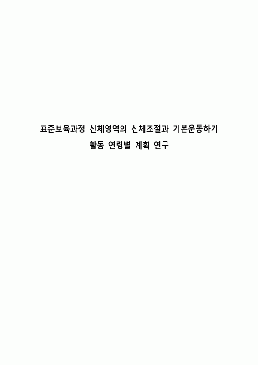 표준보육과정 신체영역의 신체조절과 기본운동하기 활동 연령별 계획 연구
