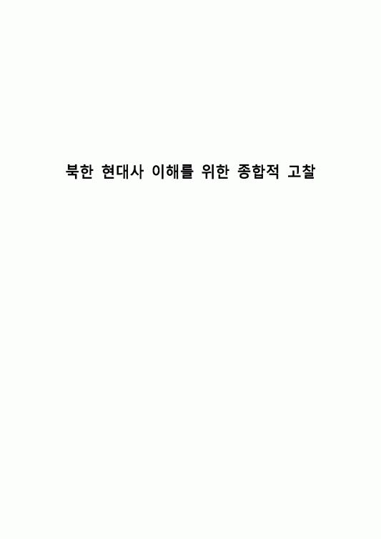 북한 현대사 이해를 위한 종합적 고찰
