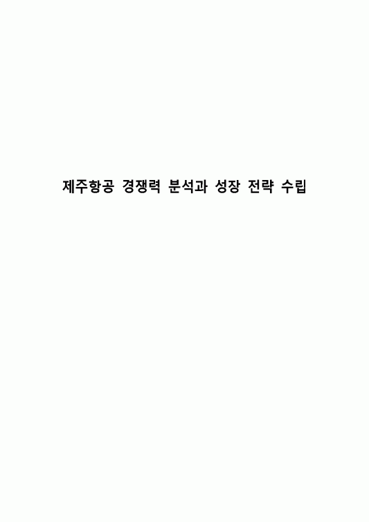 제주항공 경쟁력 분석과 성장 전략 수립