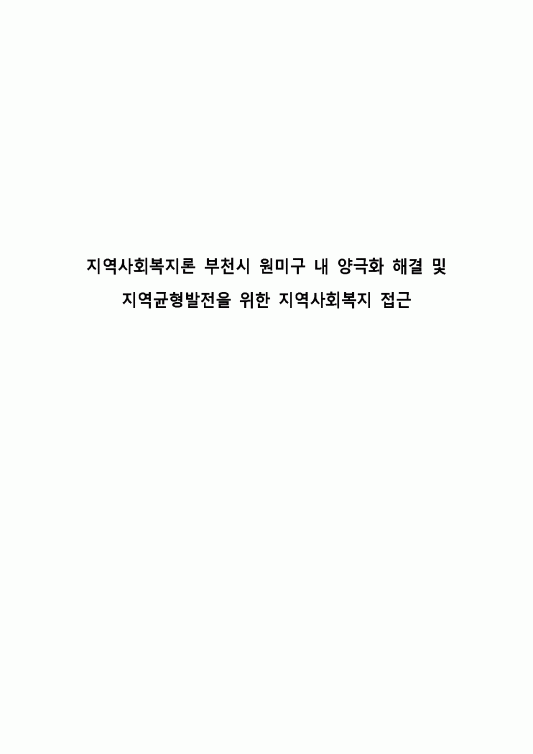 지역사회복지론 부천시 원미구 내 양극화 해결 및 지역균형발전을 위한 지역사회복지 접근