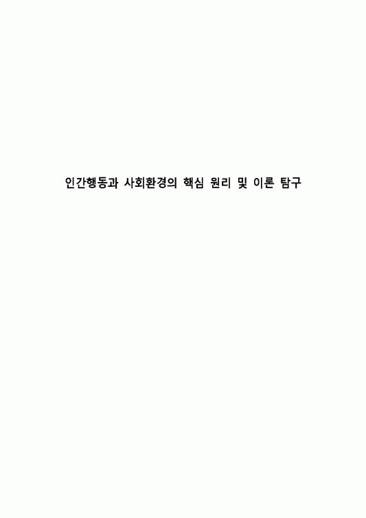 인간행동과 사회환경의 핵심 원리 및 이론 탐구