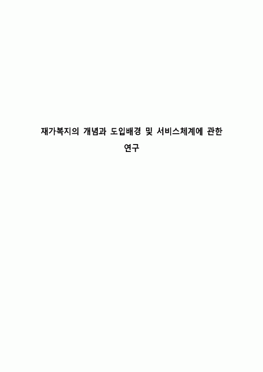 재가복지의 개념과 도입배경 및 서비스체계에 관한 연구