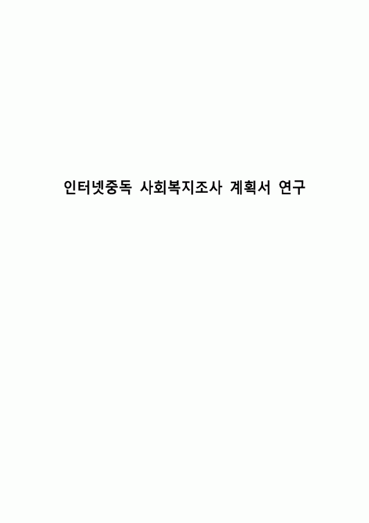 인터넷중독 사회복지조사 계획서 연구
